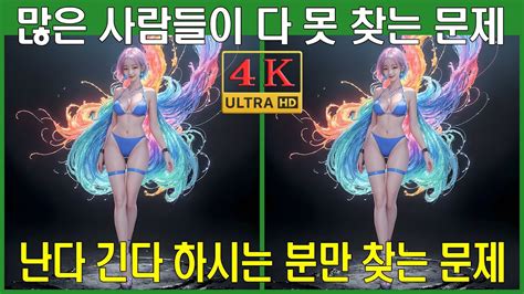 다른 그림 찾기 틀린 그림 찾기 다 찾으시면 10년 젊어집니다 다 찾으시고 10년 젊어지세요 다 찾으시면 상위 3에 해당 뇌 건강을 위해 매일 즐겁게 집중력을