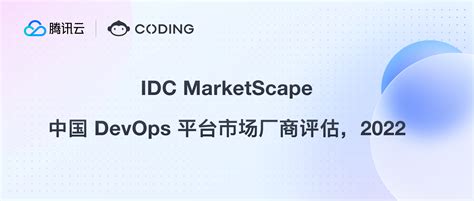 腾讯云，devops 领导者！ 腾讯云 coding devops infoq写作社区