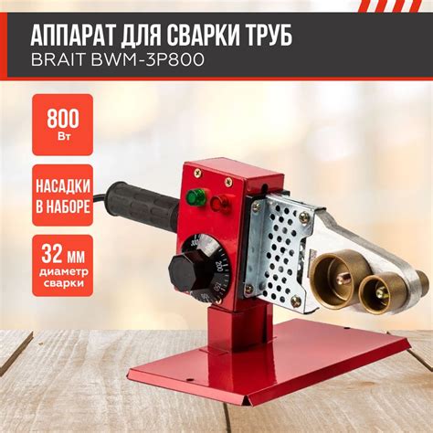 Аппарат для сварки пластиковых / полипропиленовых труб BRAIT BWM-3P800 ...