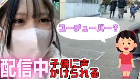 【ニコ生】ユキちゃん ニコニコ生放送で配信中に通りすがりの子供に声をかけられる【切り抜き】 Youtube