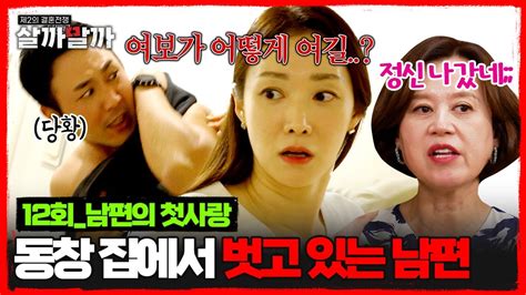 잠깐 나갔다 온다는 남편을 따라갔더니💥 취한 첫사랑을 데려다주기만 했다는 남편🤬 이혼 외도 결혼전쟁 살까말까 12회 Youtube