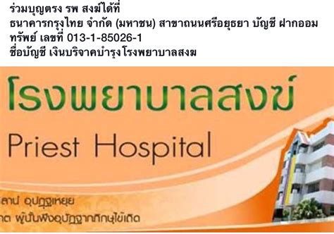 ร่วมทำบุญถวายการอุปัฏฐากพระภิกษุสงฆ์อาพาธ กับ โรงพยาบาลสงฆ์ กทม เป็นประจำทุกเดือน กันครับ