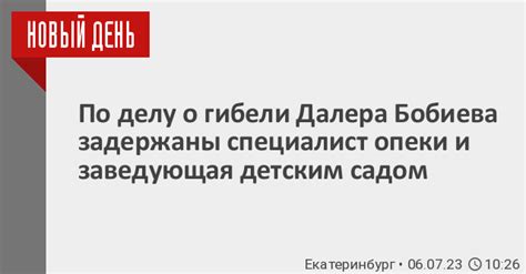 По делу о гибели Далера Бобиева задержаны специалист опеки и заведующая детским садом 06 июля
