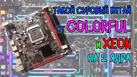 Суровый дешман из Китая на 1155 и XEON на 2 ядра. - YouTube