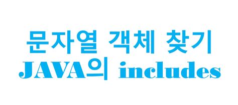 개발 Java 문자열에 다른 문자열 포함 Method 생성하기eq Javascript Includes 개발 Java 문자열에 다른 문자열 포함 Method 생성하기eq Javascript Includes