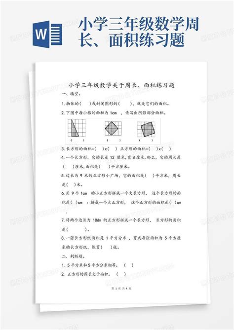 小学三年级数学周长、面积练习题word模板下载 编号lmgzndyv 熊猫办公