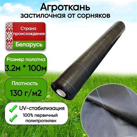 Агроткань застилочная 130 гр/м2, 3.2м*100м, Беларусь - Юг-ПромТорг