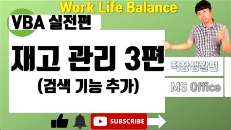 엑셀 Vba 실무 재고 관리 프로그램 3편 실습파일 포함 Youtube