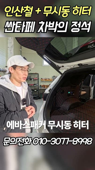 싼타페tm 내 차를 캠핑카로 만드는 가장 쉬운 방법 차박팩토리 유니테크광주 캠핑플러스 차박 차박작업 차박옵션 광주파워뱅크 광주인산철 전남파워뱅크