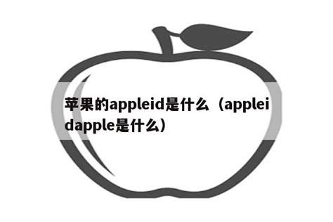 苹果的appleid是什么（appleidapple是什么） 各区苹果id 苹果铺