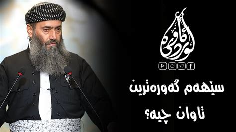 سێهەم گەورەترین تاوان چیە؟ Youtube