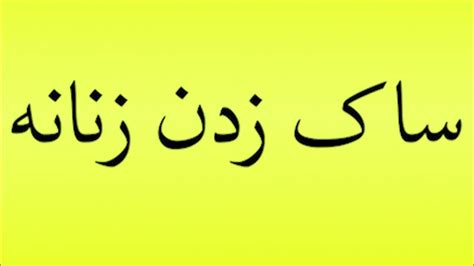 Pronunciation Of ساک زدن زنانه Youtube