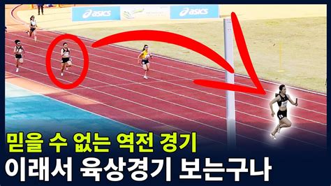 와 이걸 따라잡는다고 믿을 수 없는 역전 경기 이래서 육상 경기 보는구나 Youtube