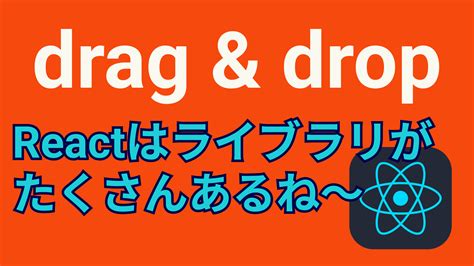 Reactプロジェクトに最速でドラッグ＆ドロップ機能を実装する【react Beautiful Dnd】