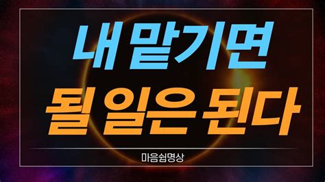 모든 것은 저절로 되고 있다 ㅣ어떤 것도 다 괜찮아 ㅣ마음쉼명상 ㅣ자기계발 ㅣ심리ㅣ 치유 Youtube