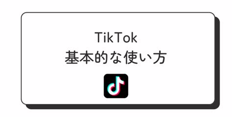 tiktokの使い方完全ガイド｜初心者でも安心の始め方を解説！