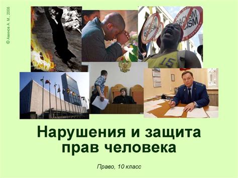 Нарушение и защита прав человека презентация онлайн