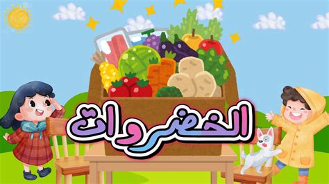 “تعلم أسماء الخضروات للأطفال 🥦🥕🍅” Youtube