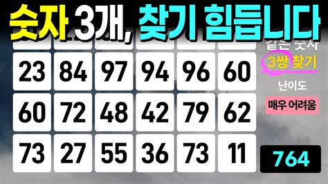 2개는 찾아도 3개는 힘듭니다 같은숫자찾기 치매예방퀴즈 치매예방활동 숫자퀴즈 숫자찾기 단어퀴즈 치매테스트 Youtube