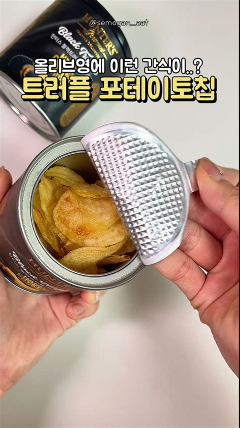 세모간 세상의 모든 간식 고급진 트러플맛 감자칩 추천 📌헌터스 블랙트러플 포테이토칩 💸 2500원 11 올영에서 이거 11하면 꼭 구매해보세요 헌터스