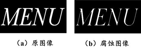 （数字图像处理matlab python）第九章图像形态学运算 第一、二节：形态学基础和二值形态学运算 形态学算法的基础 csdn博客