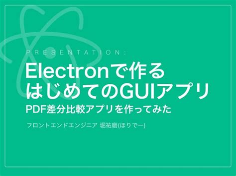 Electron で作るはじめてのguiアプリ Pdf