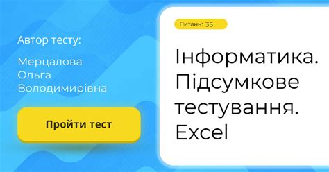 Інформатика Підсумкове тестування Excel Тест на 35 запитань