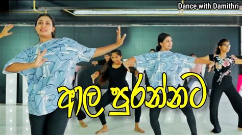 ආල පුරන්නට Dance With Damithri Awurudu Dance With Team Idw Malabe ️ Damithri Dance Class