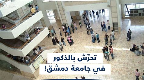 الدكتور المتحرش في جامعة دمشق ضحاياه من الذكور فقط ويطلب الجنس