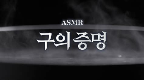 만약 네가 먼저 죽는다면 나는 너를 먹을 거야🌙 구의 증명 Asmr Youtube