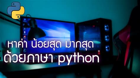 ทำความรู้จักกับ Function Min Max หาค่าน้อยสุดมากสุด ด้วยภาษาpython Youtube