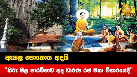 ඇසළ පොහොය අදයි හිරු සීල පාරමිතාව අද වාරණ රජ මහා විහාරයේදී Hiru News Youtube