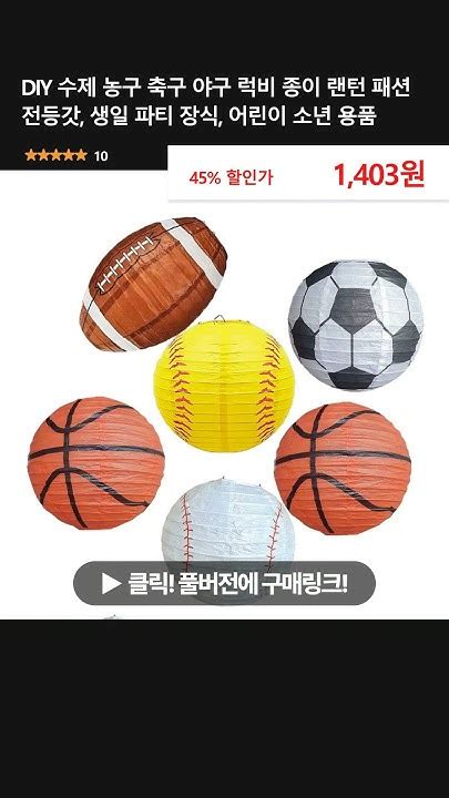 Diy 수제 농구 축구 야구 럭비 종이 랜턴 패션 전등갓 생일 파티 장식 어린이 소년 용품 Youtube