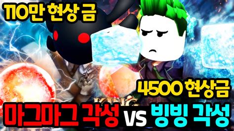 로블록스 킹피스 마그마그각성 Vs 빙빙각성 대결 100만 현상꾼 마각을 과연 초보가 이길 수 있을까 Youtube