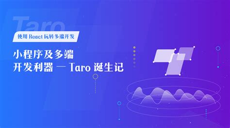 为何我们要用 react 来写小程序 taro 诞生记 taro 文档