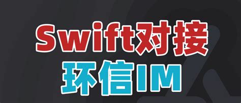 使用swift快速集成环信im Ios Sdk并实现单聊 个人文章 Segmentfault 思否