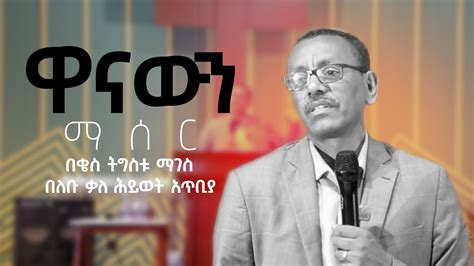 ዋናውን ማሰር በቄስ ትግስቱ ማገስ Youtube