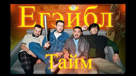 ЕГЭйбл Тайм // вместо учёбы залипаешь в ютубе - YouTube