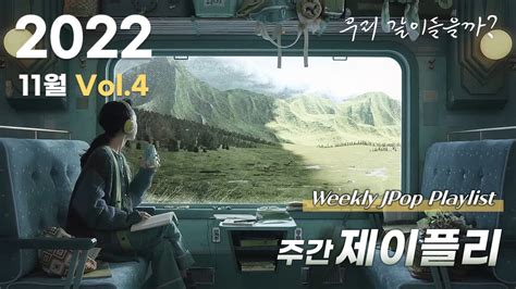 Jpop Playlist 2022년 11월 4번째 주간 제이플리 같이들을까 Vol 4 요아소비 녹황색사회 킹누 이쿠타 리라 니쥬 모사오 에메 등 신곡