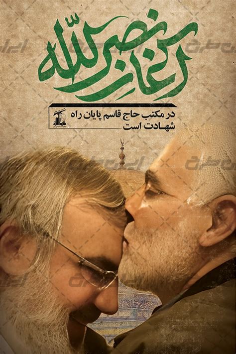 طرح پوستر شهادت سید حسن نصرالله با تصویر سردار سلیمانی ایران طرح
