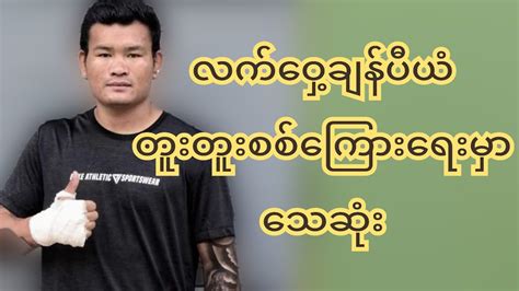 လက်ဝှေ့ချန်ပီယံ တူးတူး စ စ်ကြေားရေးမှာ ေ သဆုံး Youtube