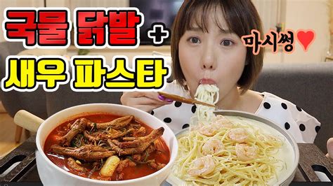 매콤~한 국물닭발과 꾸덕꾸덕한 치즈크림 파스타가 만났을때 환상조합 먹방 디바제니 Youtube