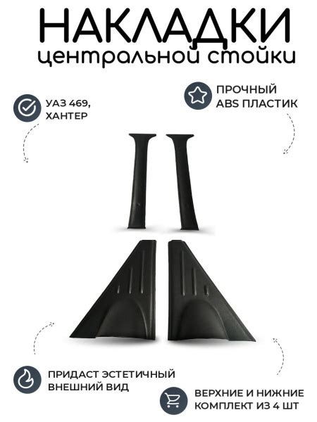 Накладки центральной стойки комплект УАЗ 469, Хантер (АБС пластик ...
