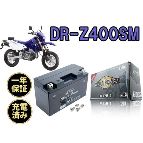 バイク バッテリー Dr Z400sm 1年保証 Mt7b 4 Yt7b Bs Gt7b 4 Ft7b 4 互換品 高性能