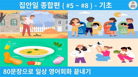 집안일 종합편 5 ~ 8 기초 자주 쓰는 유용한 표현 영어공부영어회화패턴영어생활영어 Youtube