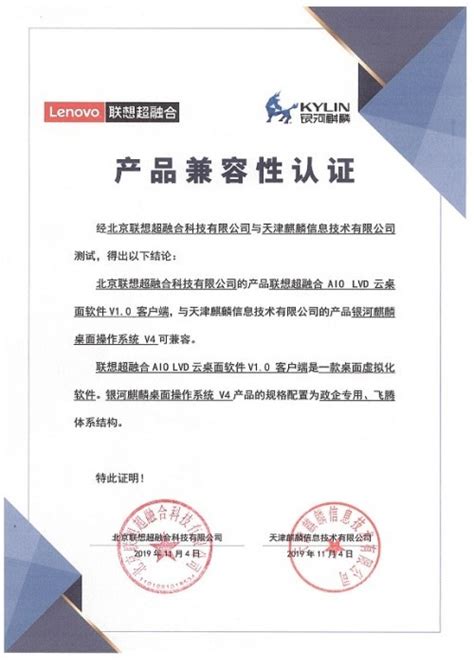 联想超融合与银河麒麟操作系统产品兼容互认证测试完成 桌面