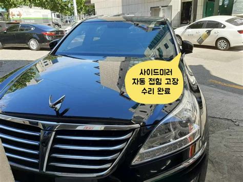 에쿠스 자동차 사이드미러가 접히지 않음에쿠스 백밀러 폴딩 고장 수리자동차 백미러 모터 기어 고장 수리자동차 빽밀러가 접히지 않거나 펴지지 않는 고장 수리기어 깨짐