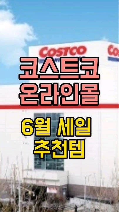 코스트코 6월 온라인몰 할인코스트코 세일 아이템 Youtube