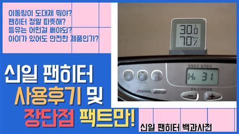 추운 겨울을 따뜻하게 만들어 주는 신일팬히터 사용후기 및 장단점 L 신일팬히터 백과사전 Youtube