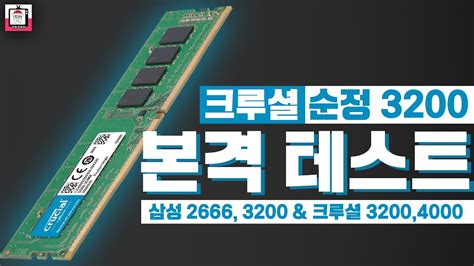램 2666 Vs 3200 차이 성능 향상을 느껴보세요